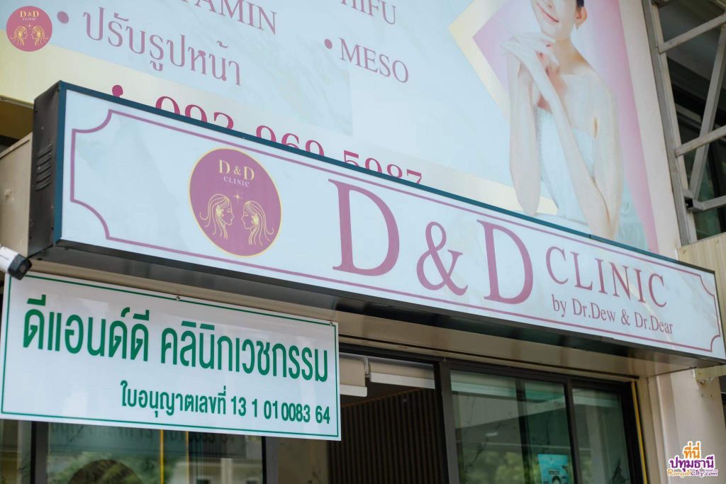 เกี่ยวกับเรา - D&D Clinic
